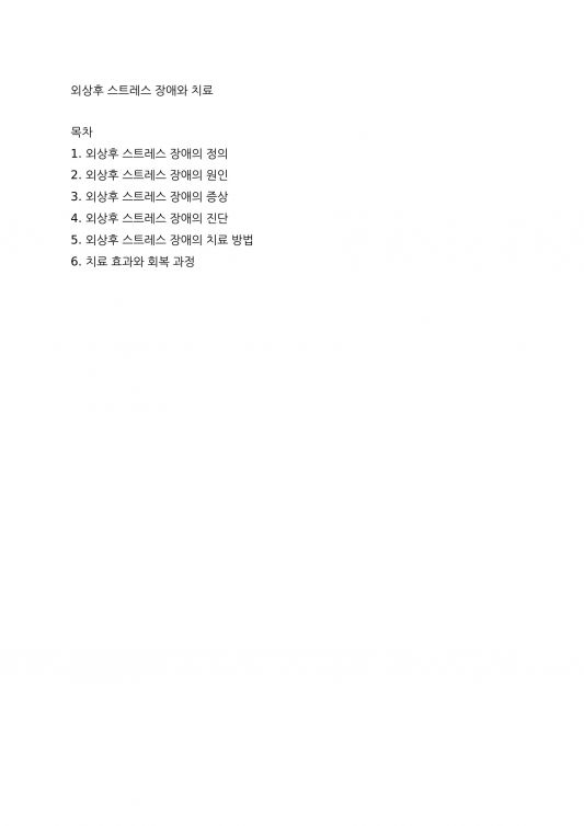 외상후 스트레스 장애와 치료