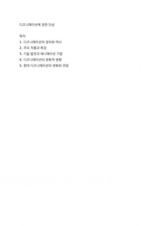 디즈니메이션에 관한 단상