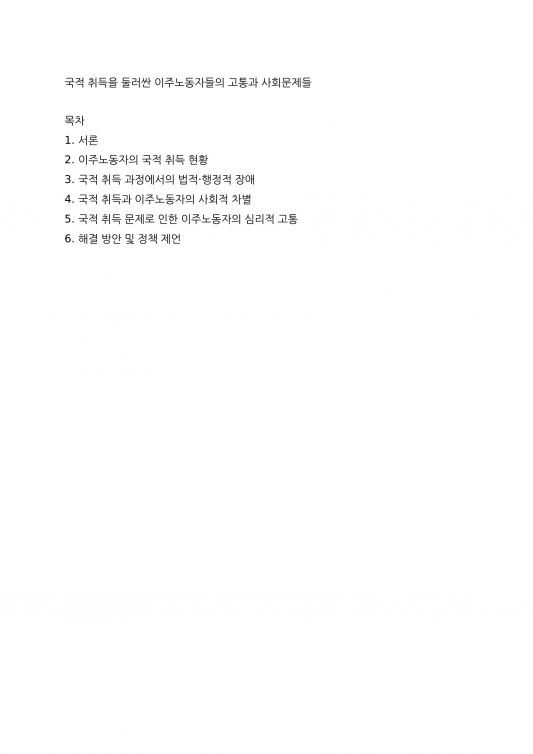 국적 취득을 둘러싼 이주노동자들의 고통과 사회문제들