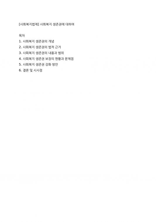 [사회복지법제] 사회복지 생존권에 대하여