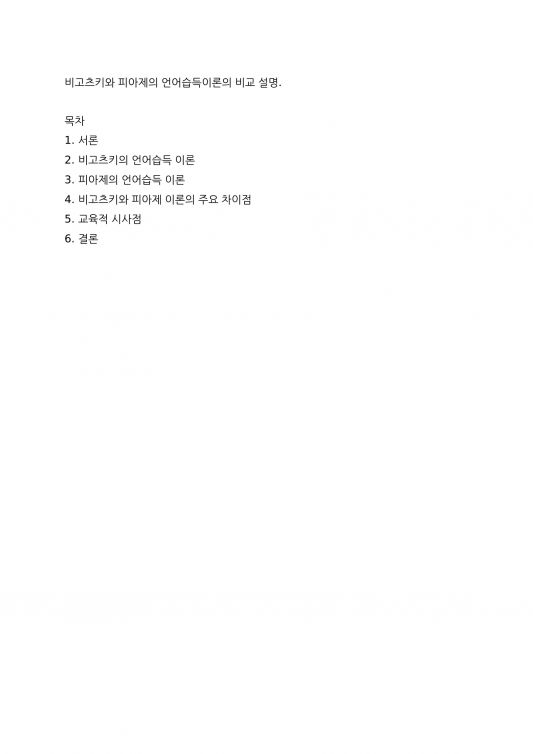 비고츠키와 피아제의 언어습득이론의 비교 설명.