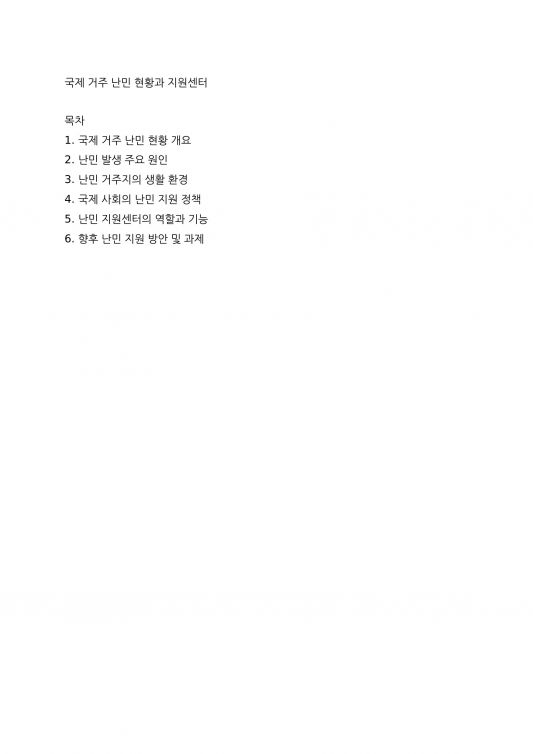 국제 거주 난민 현황과 지원센터