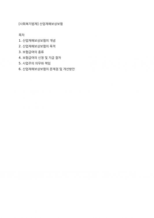 [사회복지법제] 산업재해보상보험