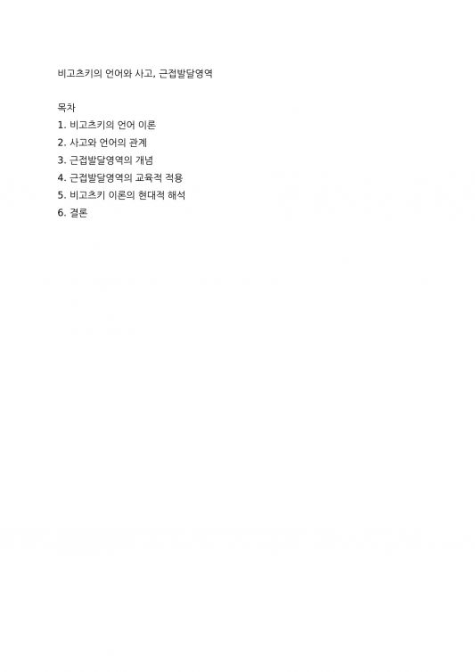 비고츠키의 언어와 사고, 근접발달영역