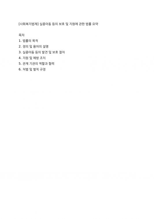 [사회복지법제] 실종아동 등의 보호 및 지원에 관한 법률 요약