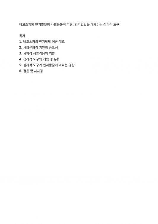 비고츠키의 인지발달의 사회문화적 기원, 인지발달을 매개하는 심리적 도구
