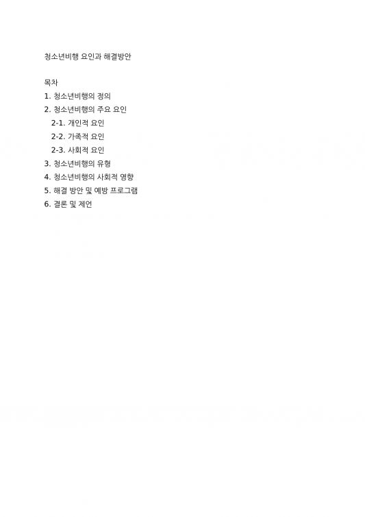 청소년비행 요인과 해결방안