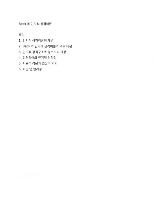 Beck의 인지적 성격이론