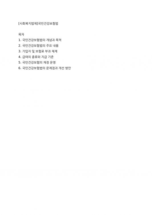 [사회복지법제]국민건강보험법
