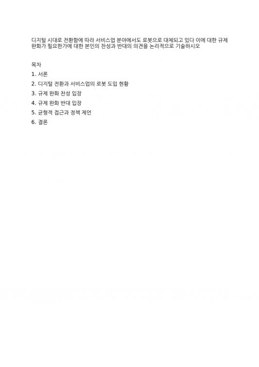 디지털 시대로 전환함에 따라 서비스업 분야에서도 로봇으로 대체되고 있다 이에 대한 규제 완화가 필요한가에 대한 본인의 찬성과 반대의 의견을 논리적으로 기술하시오