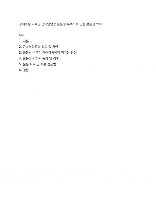 장애아동 교육안 근이영양증 운동성 부족으로 인한 활동성 약화