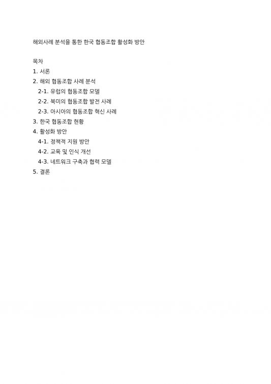 해외사례 분석을 통한 한국 협동조합 활성화 방안