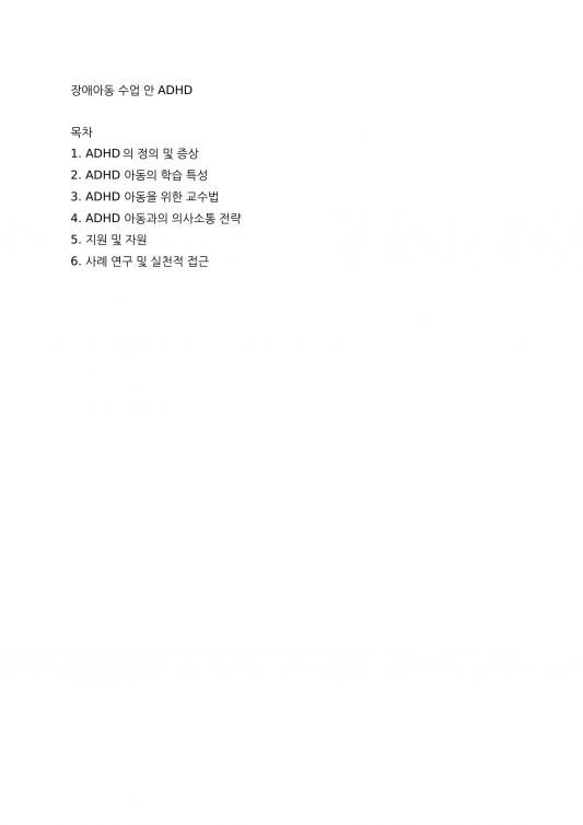 장애아동 수업 안 ADHD