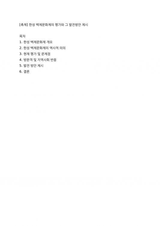 [축제] 한성 백제문화제의 평가와 그 발전방안 제시
