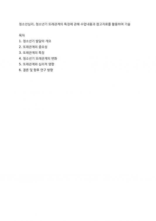 청소년심리, 청소년기 또래관계의 특징에 관해 수업내용과 참고자료를 활용하여 기술