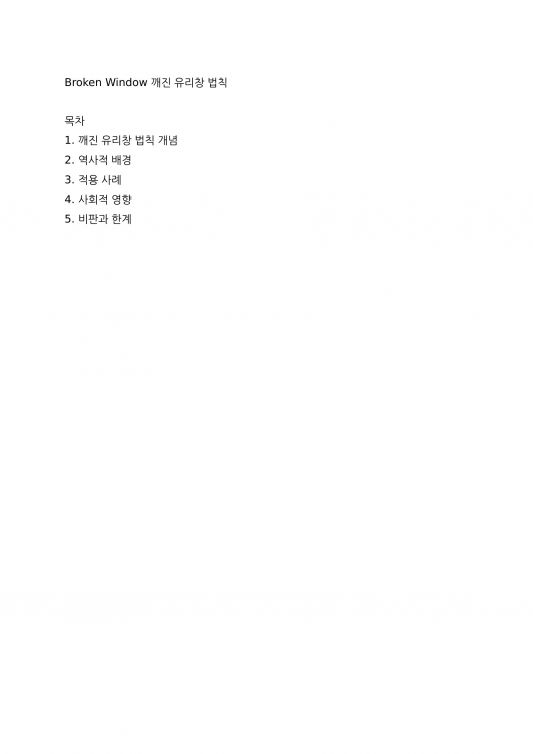 Broken Window 깨진 유리창 법칙