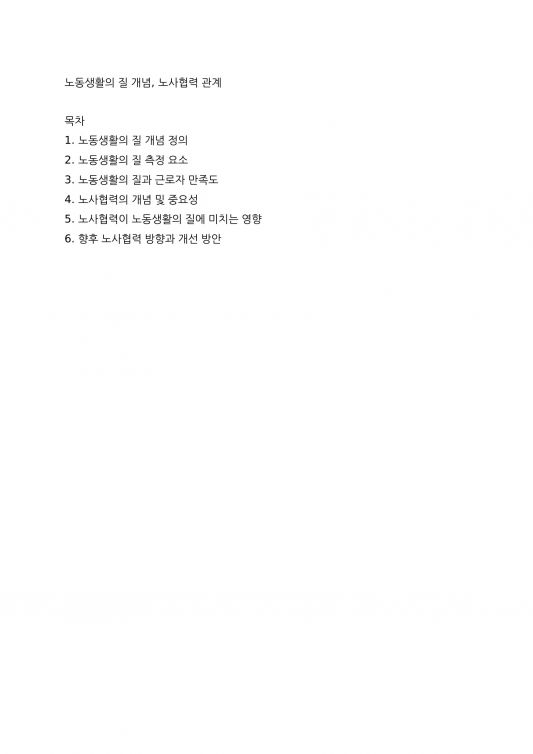 노동생활의 질 개념, 노사협력 관계