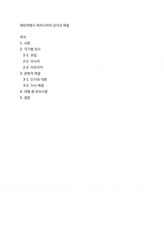 해외여행시 여러나라의 상식과 예절