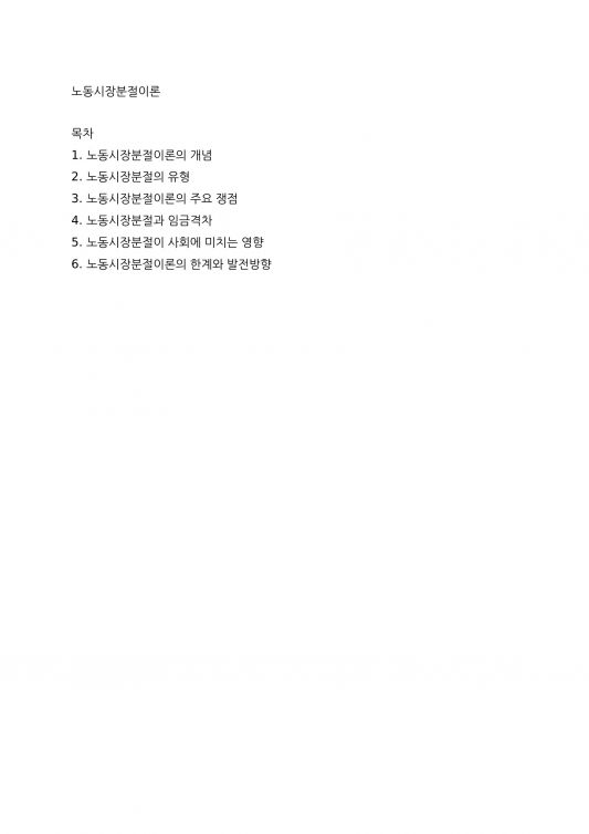노동시장분절이론