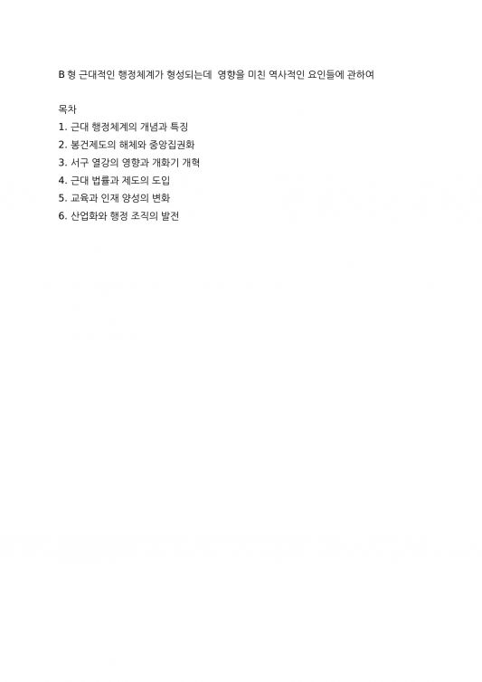 B형 근대적인 행정체계가 형성되는데  영향을 미친 역사적인 요인들에 관하여