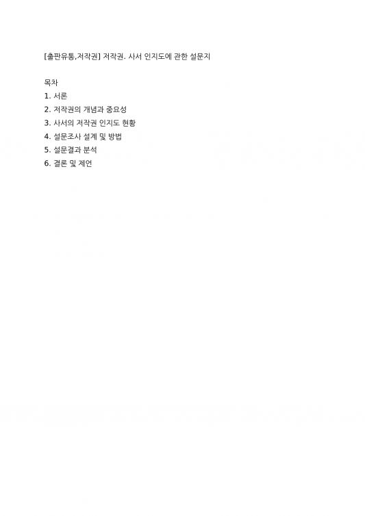 [출판유통,저작권] 저작권. 사서 인지도에 관한 설문지