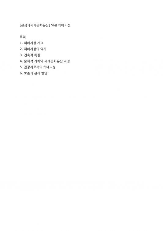 [관광과세계문화유산] 일본 히메지성