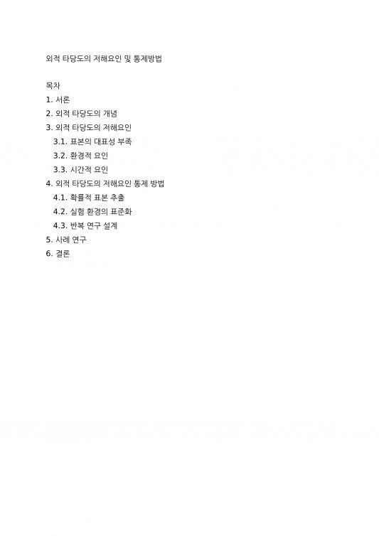 외적 타당도의 저해요인 및 통제방법