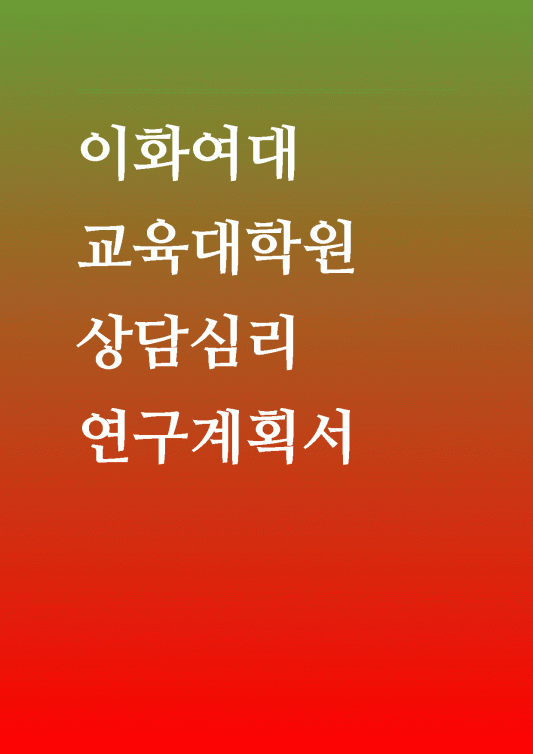 이화여대 교육대학원 상담심리전공 연구계획서) 이화여대 상담심리교육대학원 연구계획서 진학동기