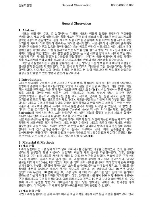 서울대학교 생물학실험 General Obsevation
