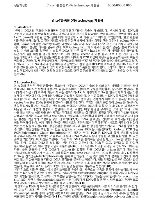 서울대학교 생물학실험 DNA Techonology