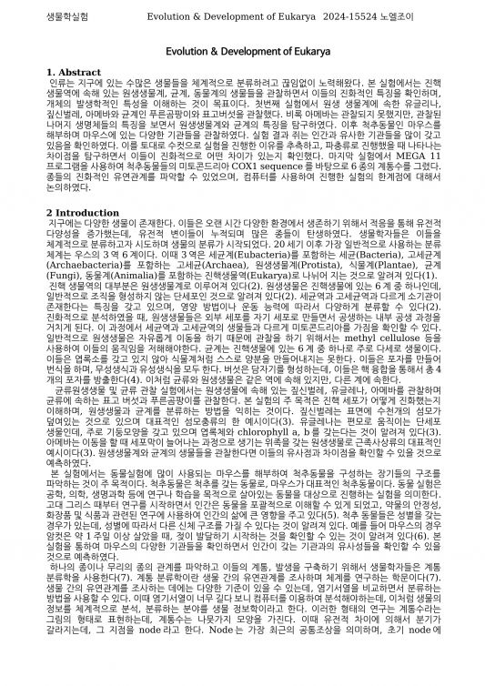서울대학교 생물학실험 Evolution & Development