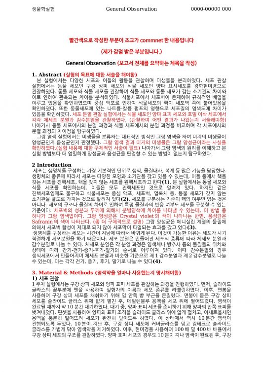 서울대학교 생물학실험 General Observation 첨삭포함