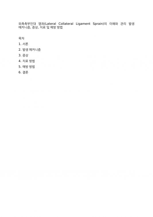 외측측부인대 염좌(Lateral Collateral Ligament Sprain)의 이해와 관리 발생 메커니즘, 증상, 치료 및 예방 방법