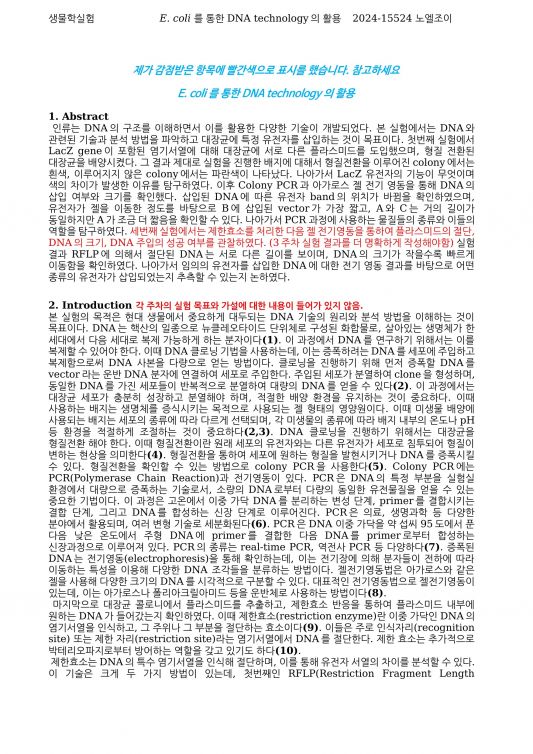서울대학교 생물학실험 DNA techonology 첨삭포함
