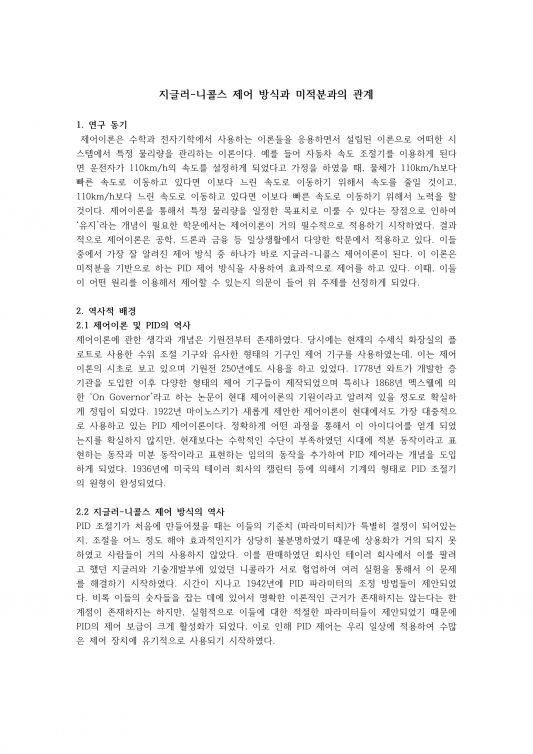 [미적분 세특 보고서 추천] 지글러-니콜스 제어 방식과 미적분과의 관계