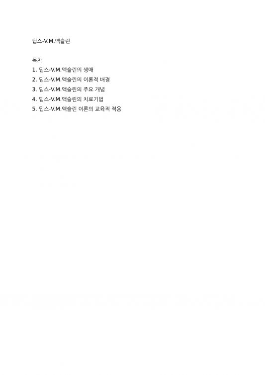 딥스-V.M.액슬린