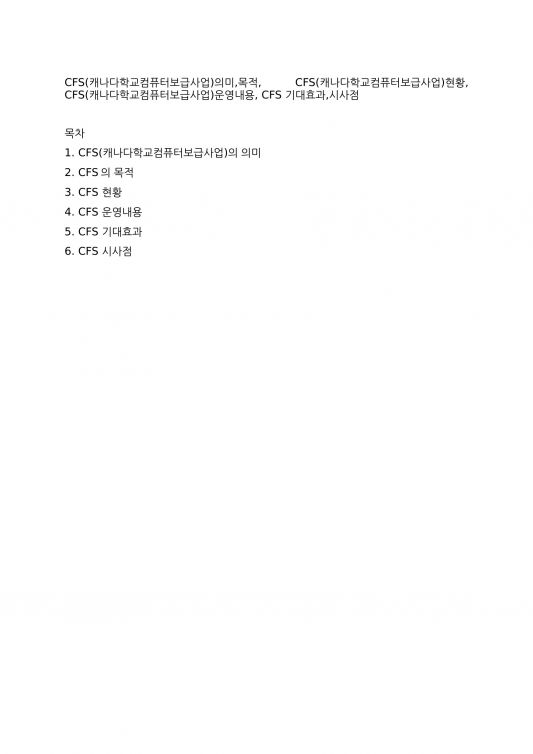 CFS(캐나다학교컴퓨터보급사업)의미,목적, CFS(캐나다학교컴퓨터보급사업)현황, CFS(캐나다학교컴퓨터보급사업)운영내용, CFS 기대효과,시사점