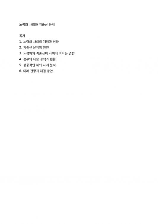 노령화 사회와 저출산 문제