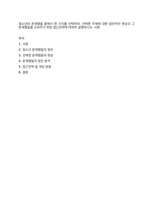 청소년의 문제행동 중에서 한 가지를 선택하여, 선택한 주제에 대한 일반적인 현상과 그 문제행동을 도와주기 위한 접근전략에 대하여 설명하시오  서론