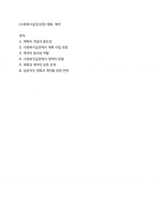 [사회복지실천과정] 계획, 계약