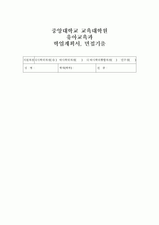 [중앙대학교 교육대학원 유아교육과 학업계획서 면접] 중앙대 유아교육대학원 학업계획서 면접 기출문제 + 모범답변