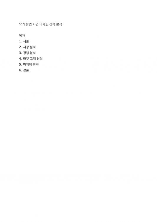 요가 창업 사업 마케팅 전략 분석