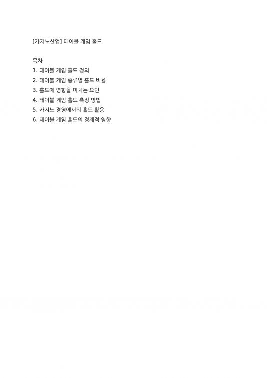 [카지노산업] 테이블 게임 홀드