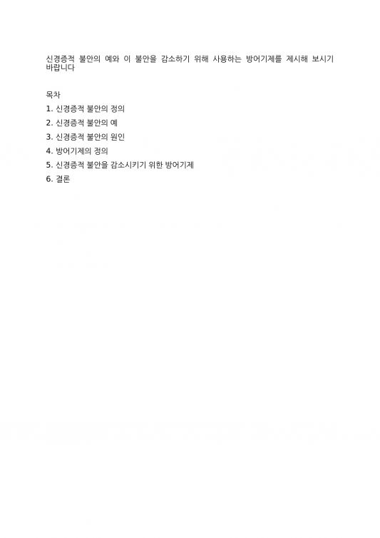 신경증적 불안의 예와 이 불안을 감소하기 위해 사용하는 방어기제를 제시해 보시기 바랍니다