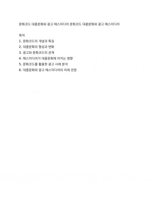 문화코드 대중문화와 광고 매스미디어 문화코드 대중문화와 광고 매스미디어