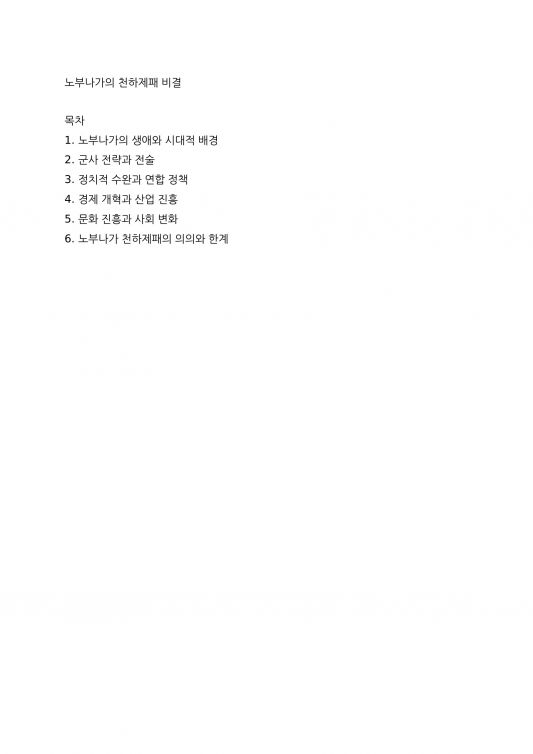 노부나가의 천하제패 비결