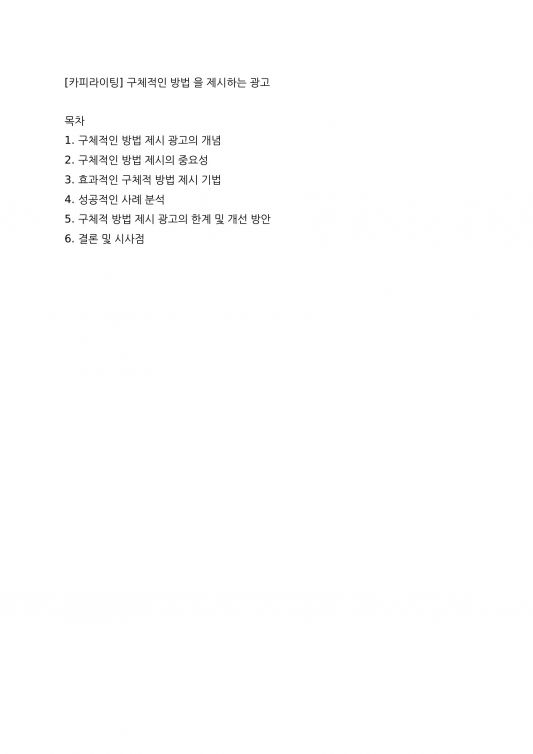 [카피라이팅] 구체적인 방법 을 제시하는 광고