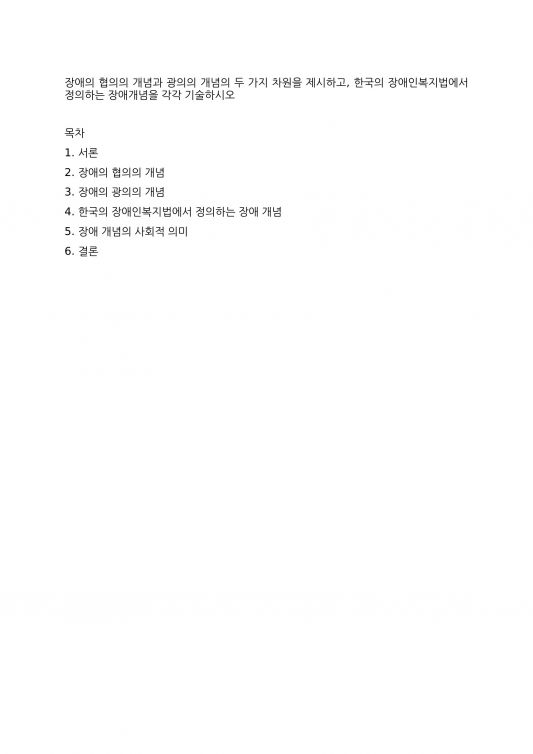 장애의 협의의 개념과 광의의 개념의 두 가지 차원을 제시하고, 한국의 장애인복지법에서 정의하는 장애개념을 각각 기술하시오