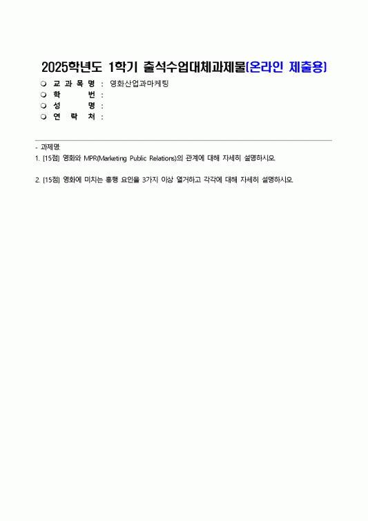 만점받은 2025 영화산업과마케팅 1학기 출석수업대체과제물