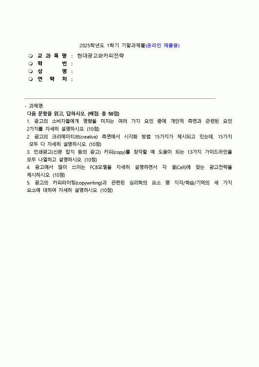 만점받은 2025 현대광고와카피전략 1학기 기말과제물
